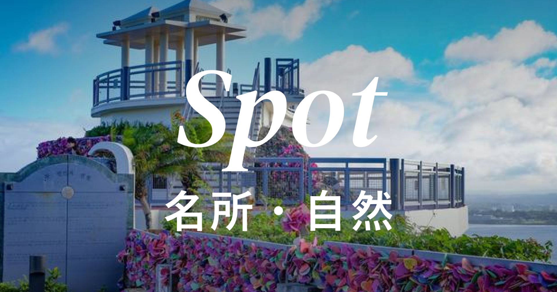 人気スポット | & Guam（アンドグアム）